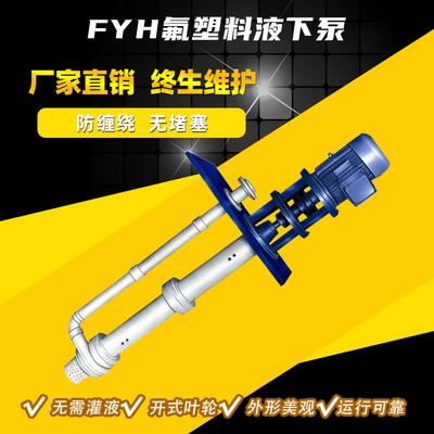 氟塑料液下泵FYH长轴立式泥浆污水泵 耐酸碱化工泵 安徽腾龙泵阀