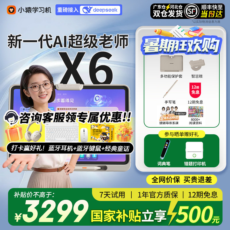 【非88退差】26年新品小猿学习机X6AI智能超级学练文理小初高通用