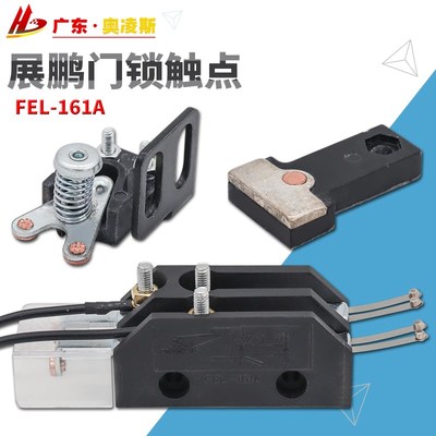 【包换包邮】门锁触点FEL-161A厅门副付触点门刀触头展鹏电梯配件