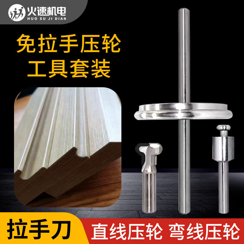 免拉手封边工具柜门免拉手刀开槽辅助整体橱柜压轮直线弯线工具滚