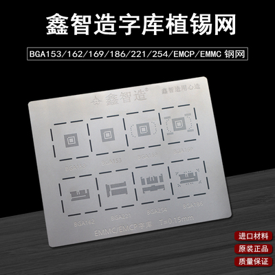 鑫智造字库植锡网EMCP/EMMC字库钢网多位孔多功能万用植锡网