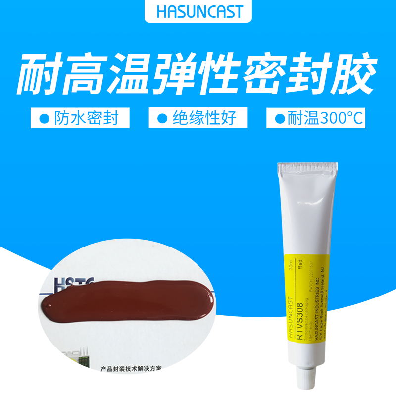 耐高温密封胶RTVS308电熨斗粘接固定PTC加热器防水绝缘阻燃胶粘剂