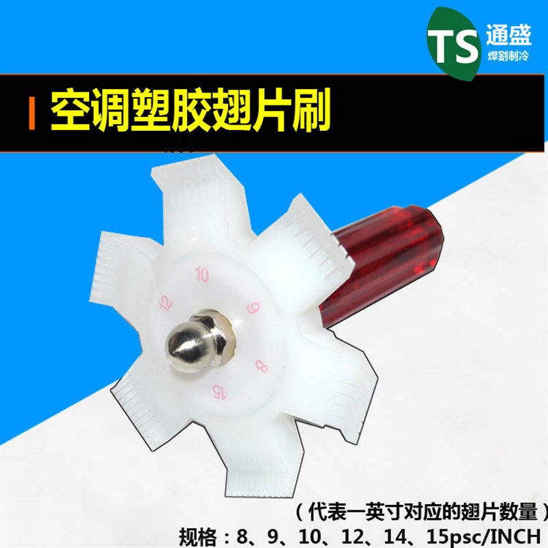 塑胶翅片梳 刷子梳子空调冷凝器翅片清洗刷散热铝片 空调制冷工具