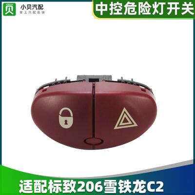 适配标致206 CC雪铁龙C2 6554L0 双闪开关中控锁开关危险讯号开关