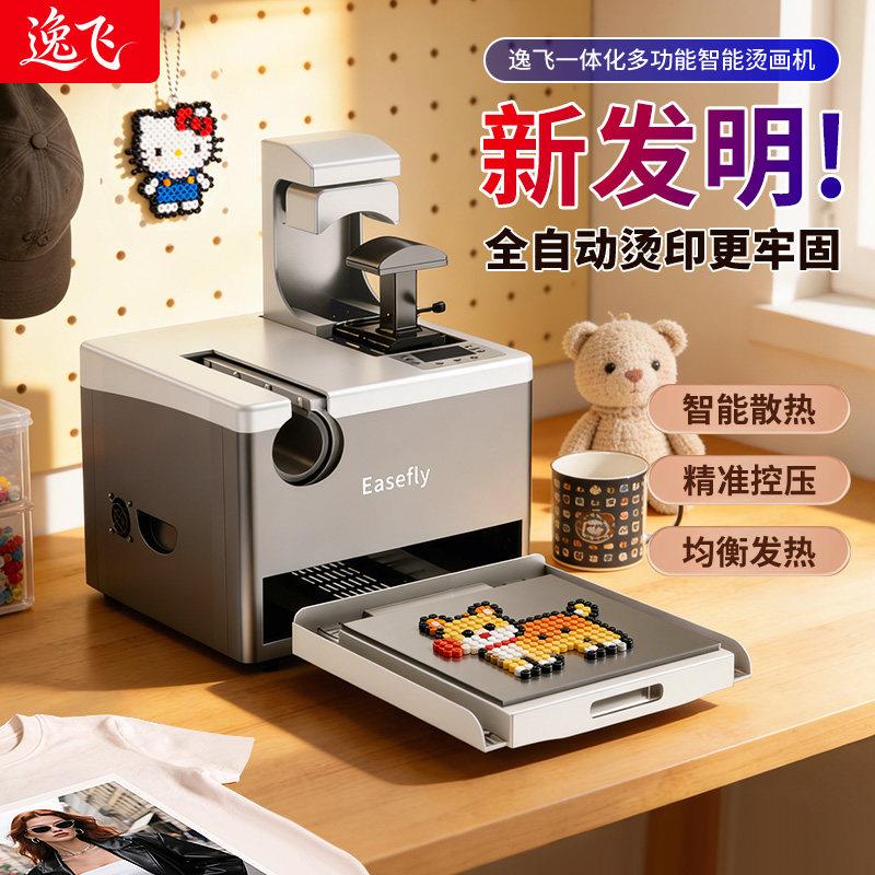 逸飞一体化全自动烫画机家用商用拼豆热转印衣服热压小型DIY定制