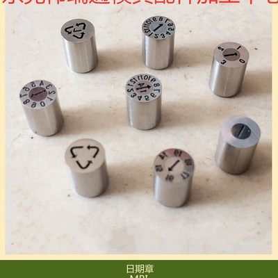 模具日期章 替代Meusburger模斯堡 E2424/6/18 E2424/5/18 年章