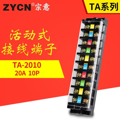 接线端子排TA-2010电缆接头并线10位20A绝缘柱电线连接器彩色编号