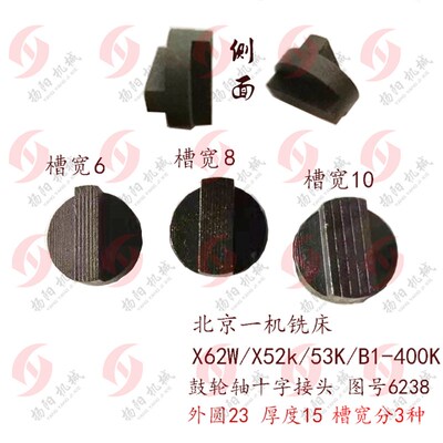 北京铣床/南通X62W/53K/B1-400K十字接头6238圆行槽块 捏手外圆23