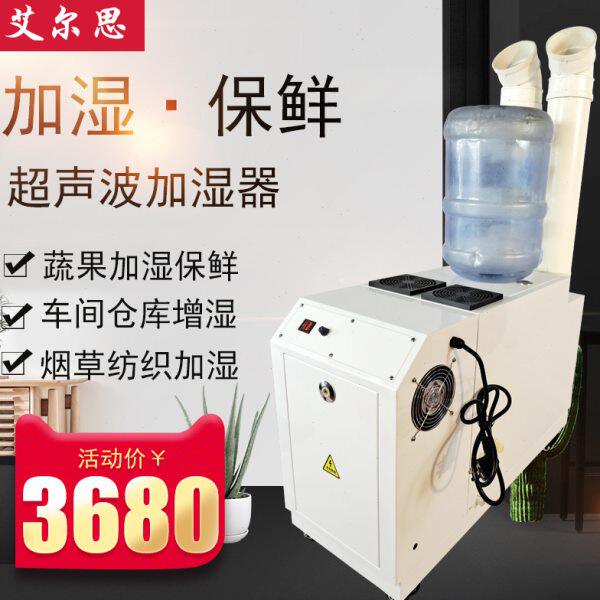 艾尔思9kg工业加湿器超声波加湿机车间空气增湿火锅店蔬菜保鲜