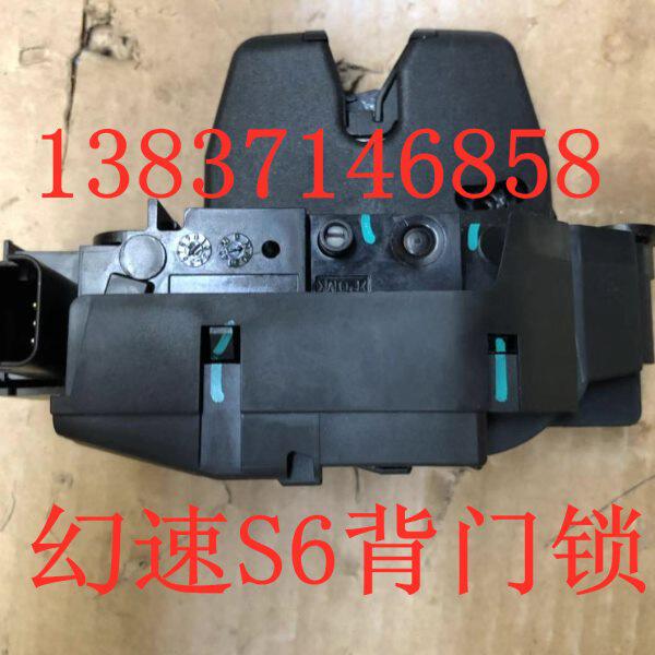 北汽幻速S6后门锁 背门锁 后备箱锁体 尾门锁总成原装汽车配件