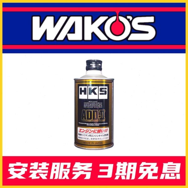 HKS日本进口ADD-II机油添加剂润滑抗磨有机钼润滑机油精液态陶瓷