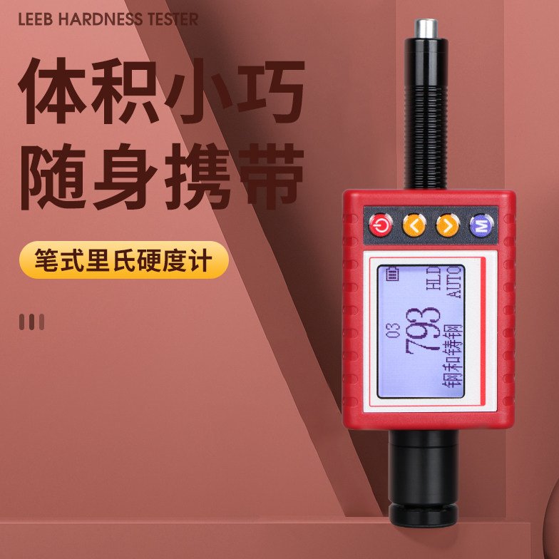 思为笔式里氏硬度计迷你便携式铁钢铝合金属硬度测试检测仪