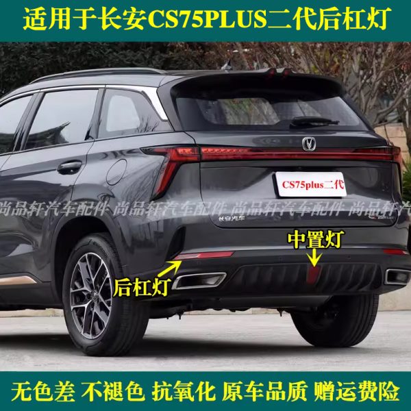 适配长安CS75plus二代后杠灯后雾灯总成75P1.5T/2.0t倒车灯尾灯壳