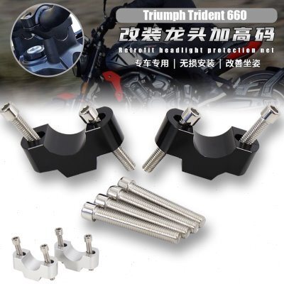 适用凯旋三叉戟 Trident 660 改装龙头加高码配件 手把增高码20MM