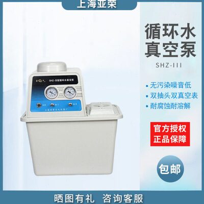 【上海亚荣】SHZ-III多用循环水真空泵实验旋转蒸发器配套使用