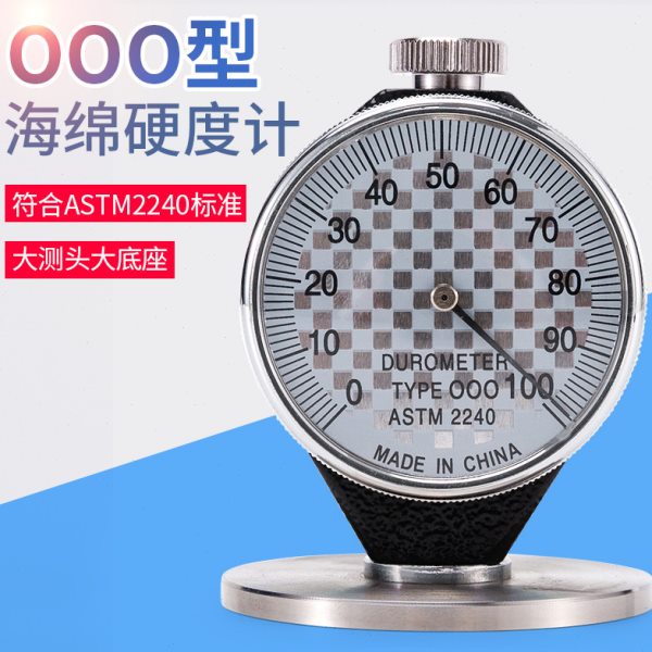 【OOO型海绵硬度计发泡软橡胶泡沫珍珠棉硬度测试仪ASTM2240
