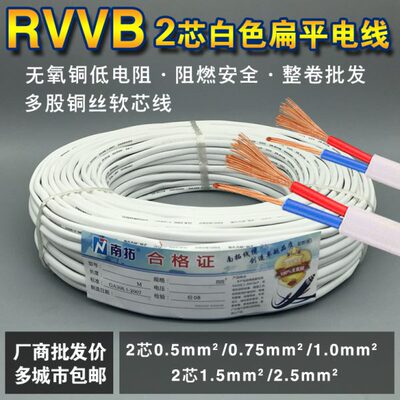 护套线rvvb/rvv2芯x0.5/0.75/1.0/1.5/2.5平方铜芯家用灯头软电线