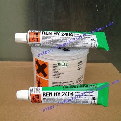 Huntsman Ren HY2404 Hardener 树脂胶胶衣固化剂 50g正货