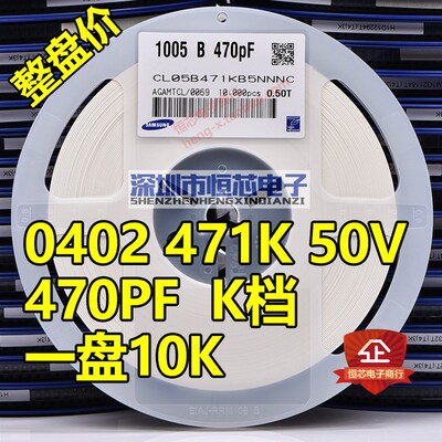 贴片陶瓷电容0402 471K 470PF 50V X7R 10% K档 整盘价 10K/盘