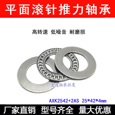 平面推力滚针轴承AXK2542+2AS 889105 25*42*4 内径25外径42厚4mm
