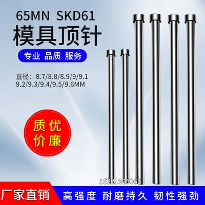 65MN SKD61材质模具顶针8.7/8.8/8.9/9/9.1/9.2/9.3/9.4/9.5/9.6