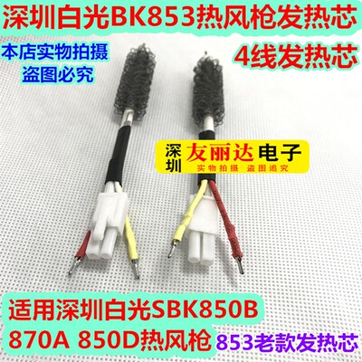 853热风枪发热芯白光BK853热风枪发热芯SBK-850B 870A风枪发热芯
