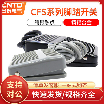 昌得品质脚踏开关CFS-01 1 201 105 2 3 3S 带电线1米/2米合并