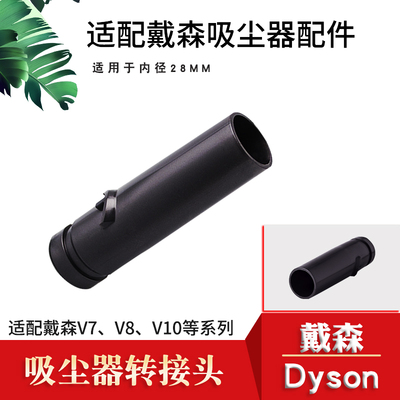 适配戴森吸尘器配件转换接头转接管转内径32 DC59 62 44 V6 48 52
