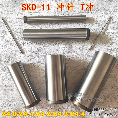 SKD-11冲针 T冲 五金冲压冲头 24/24.1/24.2/24.3/24.4*60*80*100