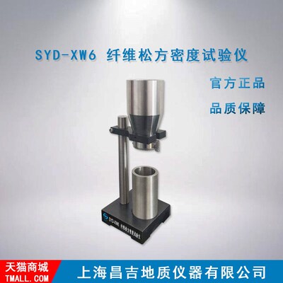 上海昌吉/上仪 SYD-XW6 粒状纤维密度仪