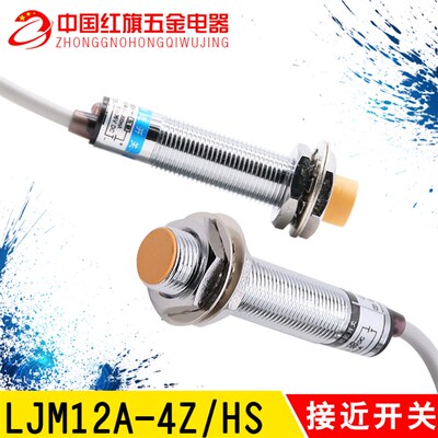 沪工 接近开关 传感器LJM12A-4Z/HS感应开关M12电感式