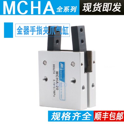 金器MINDMAN机械夹具手指气缸MCHA-16-25 32 MCHA-20吹瓶机取瓶