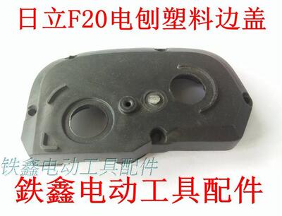 铁鑫电动工具配件 日立款F20电刨塑料边盖82电刨轴承盖皮带00388