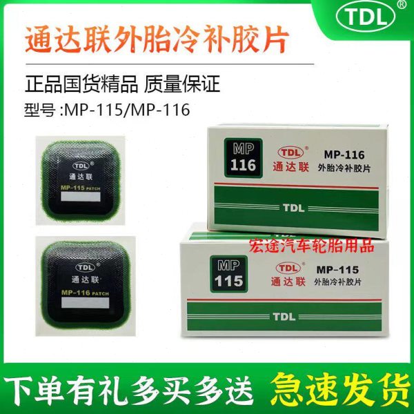 通达联补胎冷补胶片MP-115/116 7 8正方形真空轮胎侧修理补片胶水