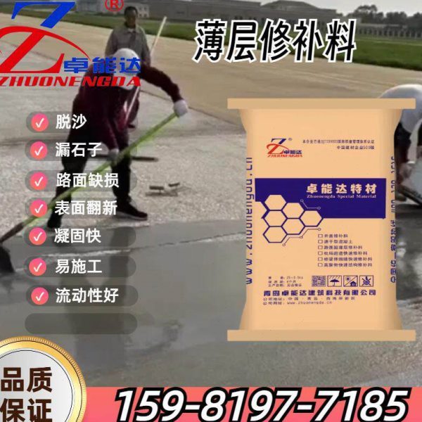 水泥路面修补料路面起砂起皮麻面漏石子薄层快速修补材料卓能达