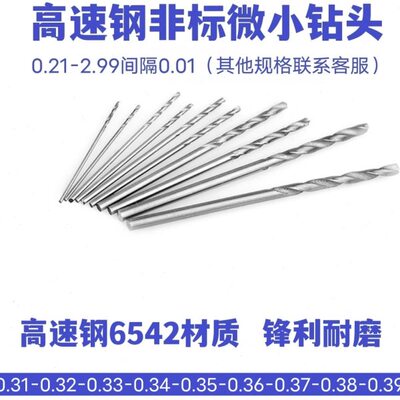直柄微小径麻花钻0.31 0.32 0.33 0.34 0.35 0.36 0.37 0.38 0.39