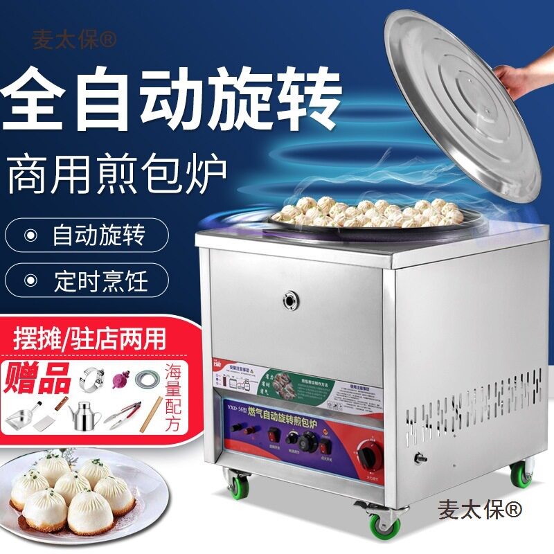 商用自动旋转燃气煎包炉锅贴煎饼机生煎包炉子烤饼机水煎包麦太保