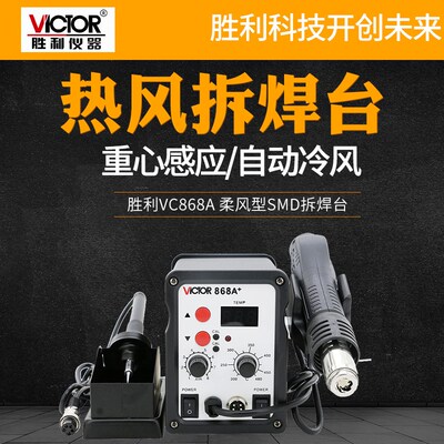 胜利VC868A+无铅热风拆焊台二合一热风枪拔焊台恒温电烙铁