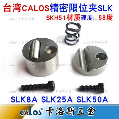 台湾CALOS牌 模具限位夹 SLK8A 预防模具模座滑块松动限位夹