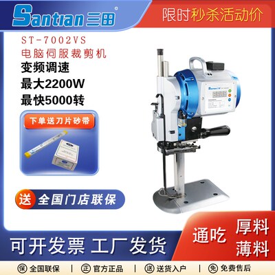 Santian三田 伺服电机7002VS工厂发货2200W薄料厚料服装厂裁剪机