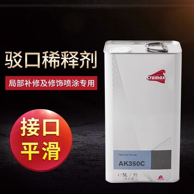 杜邦350驳口水5L艾仕得汽车AK350C接口水接口稀释剂 清漆接口水