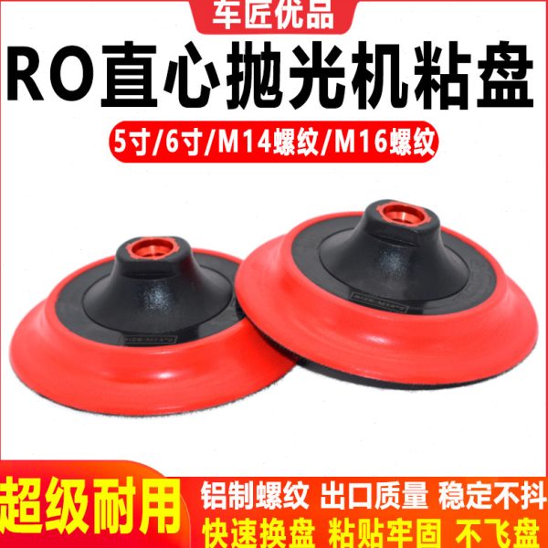 5寸6寸1416MM螺纹抛光机高速托盘粘盘RO机汽车抛光专用抛光粘盘