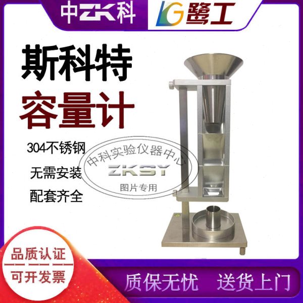 斯柯特容量计金属粉末松装密度测定仪斯科特粉体松散堆积测试装置