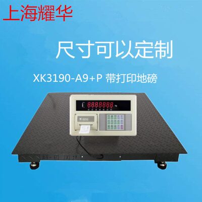 上海耀华XK3190-A9+P电子计重打印台秤热敏纸工业称地磅1-3吨
