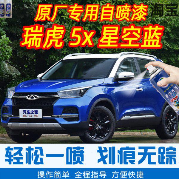 奇瑞瑞虎5x星空蓝色专车补漆笔汽车原厂车漆划痕修复手摇自喷漆