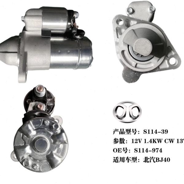 适用北汽BJ40 S114-39 S114-974 2.3T启动电机起动机启动马达全新