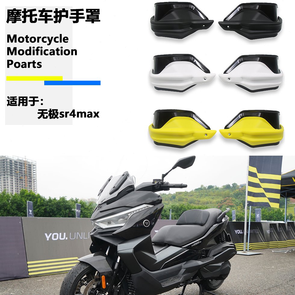 适用无极sr4max 改装护手罩SR4 Max防风护手风挡350手把刹车护手
