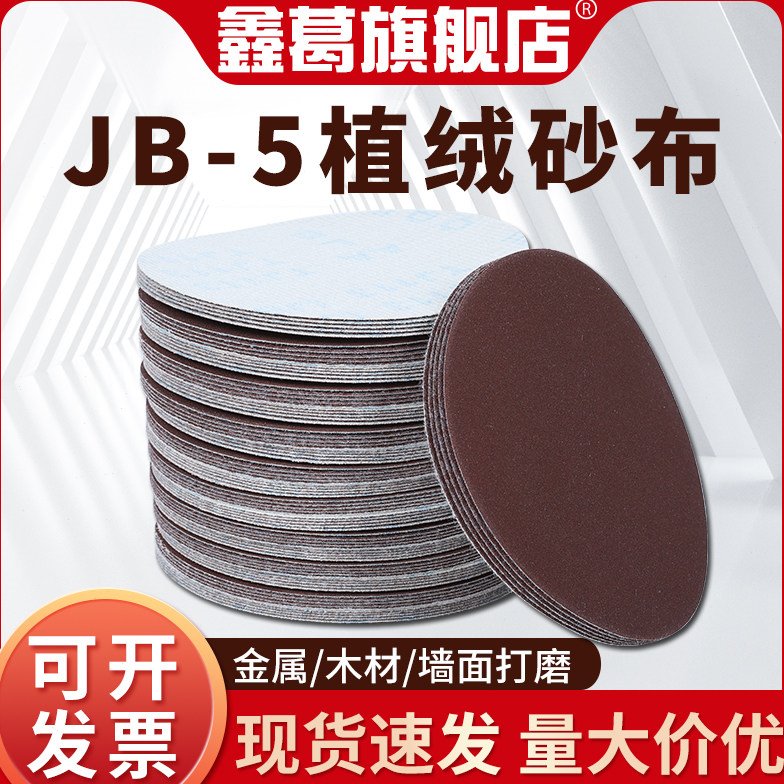 5寸植绒砂布JB-5拉绒片自沾圆盘角磨机气磨机布基圆盘砂纸抛光片