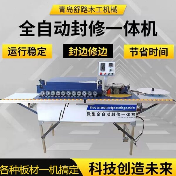 全自动曲线封边机封修一体机自动曲线封边机木工封修一体机可定制