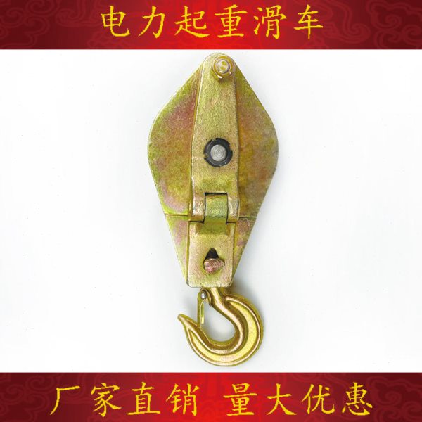 电力专用起重滑轮吊钩式全钢轴承吊环吊钩电缆省力家用钩式滑车